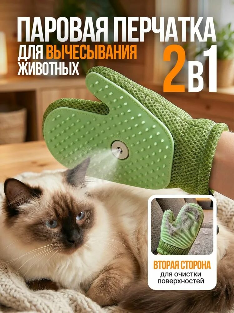 Перчатка для вычесывания шерсти животных, паровая щетка для кошек и собак