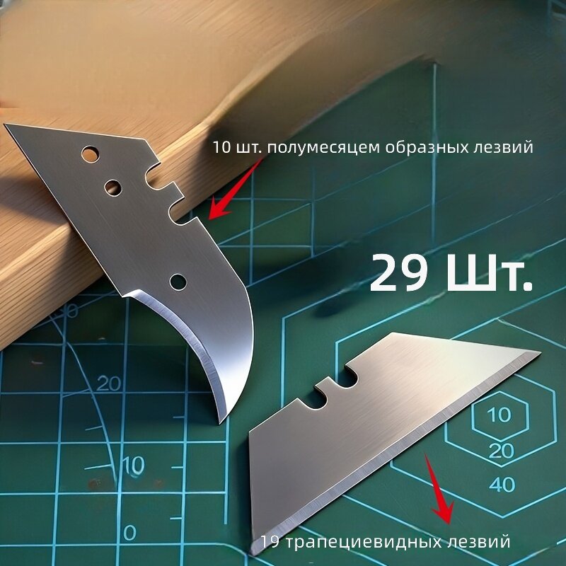 Набор лезвий 29 шт. (10 серповидных + 19 трапециевидных) для канцелярских и промышленных ножей, для резки обоев, ковров и кабелей