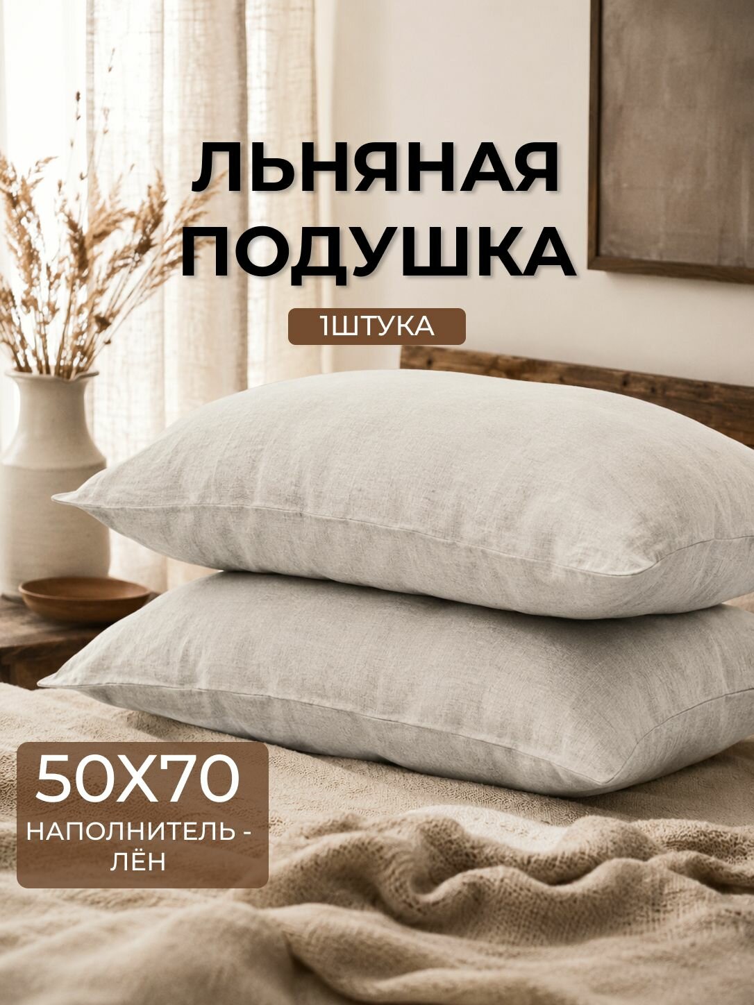 Подушка льняная, наполнитель лен 50х70