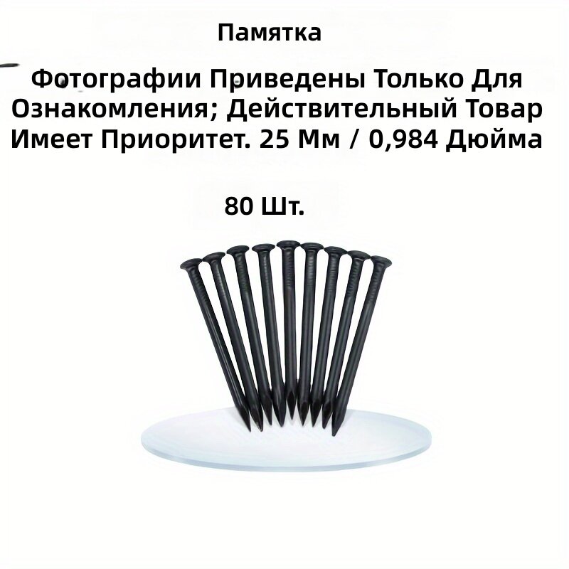 Гвозди стальные черные высокой прочности с плоской головкой 25 мм (около 80 шт.) для стен, пеноблоков, листового металла, деревообработки и домашнего декора, устойчивые к коррозии
