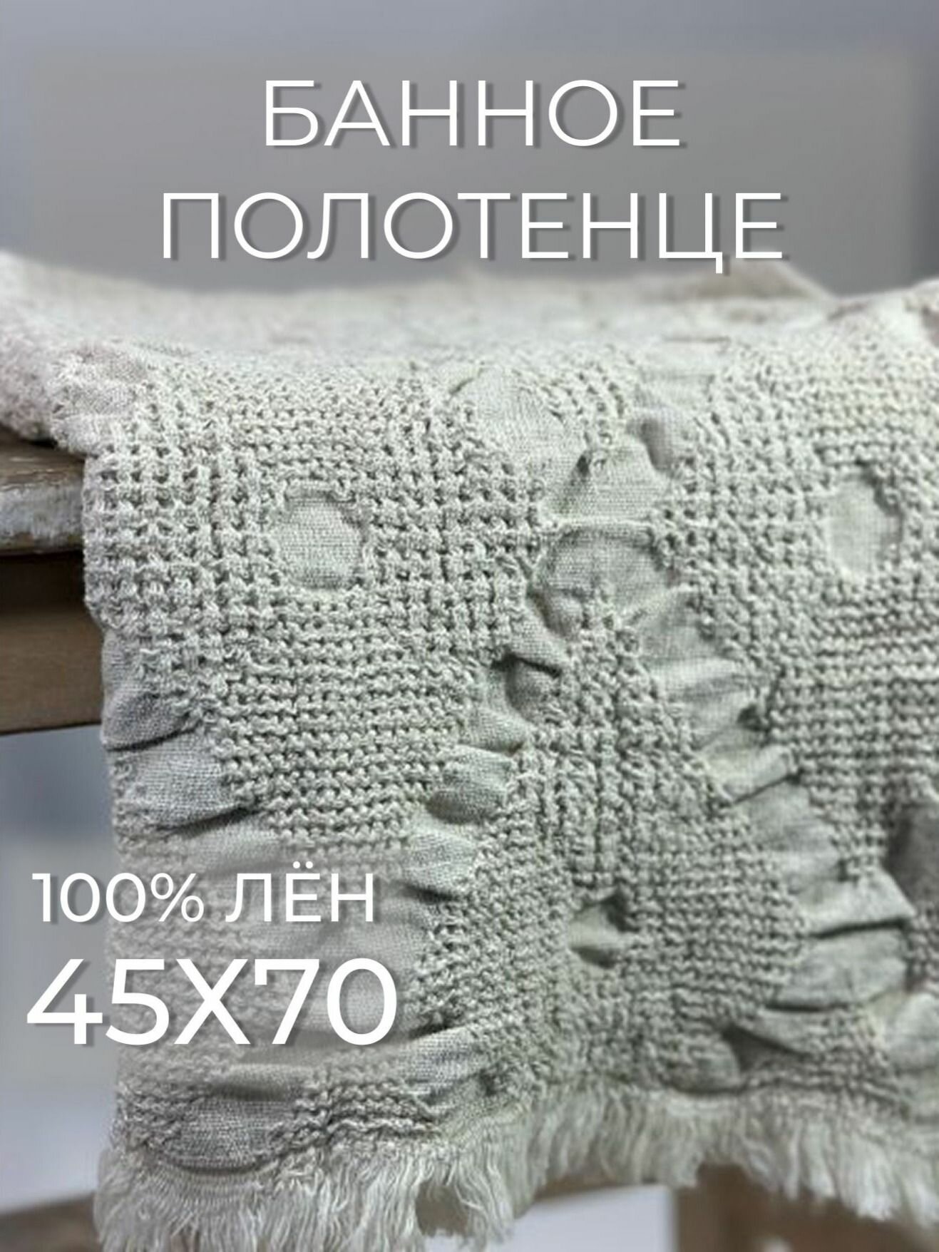 Полотенце банное, лен 45х70 Токио