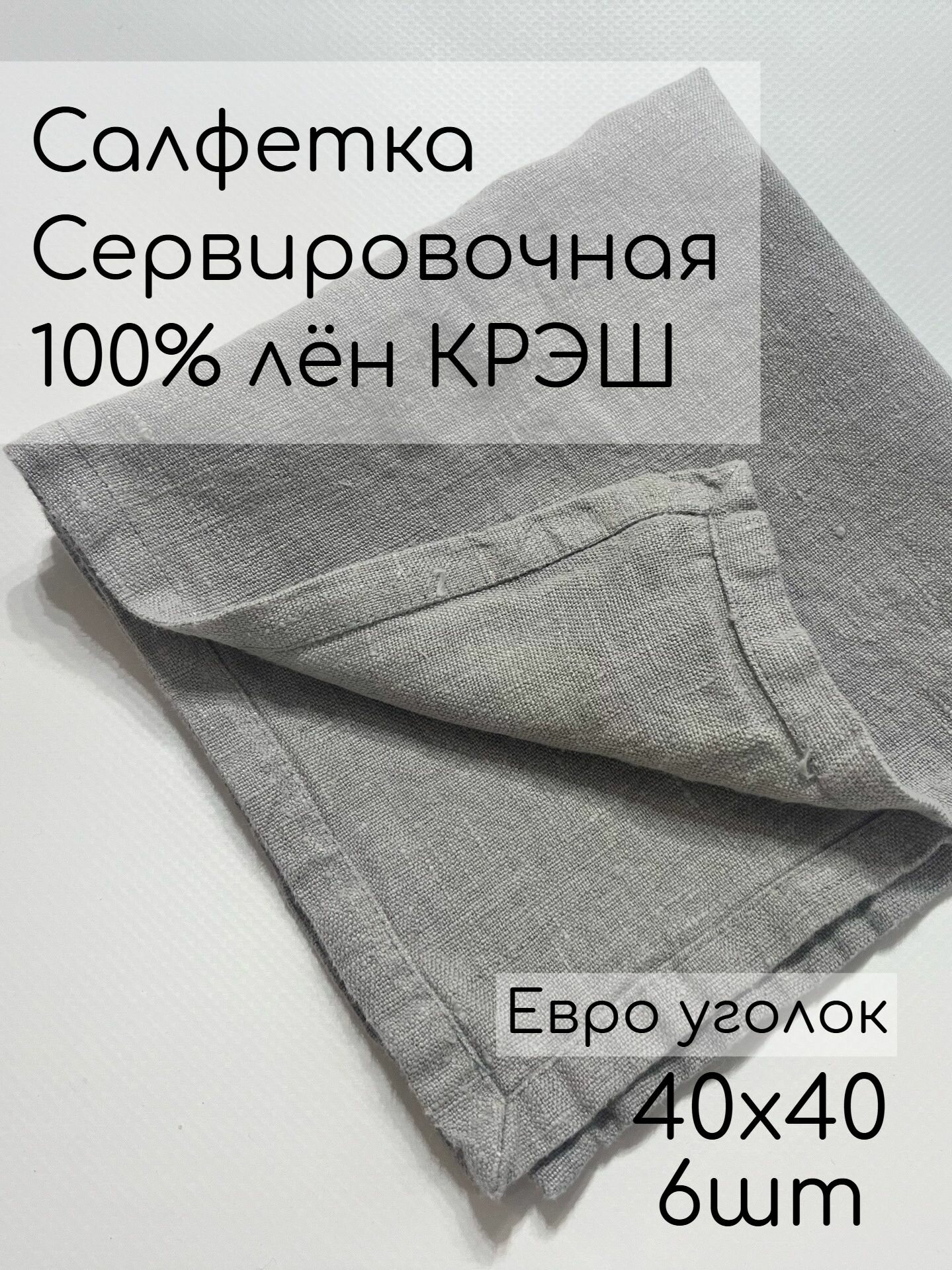 Салфетка столовая крэш, под евро уголок Стальная, лен 40х40 6шт
