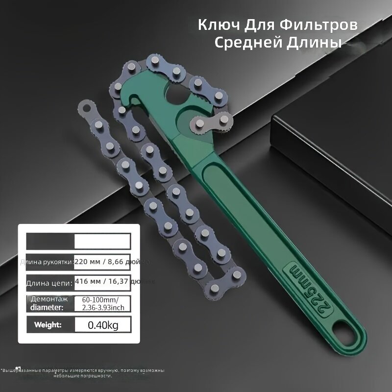 Регулируемый стальной ключ для масляного фильтра, 1 шт, средняя цепь