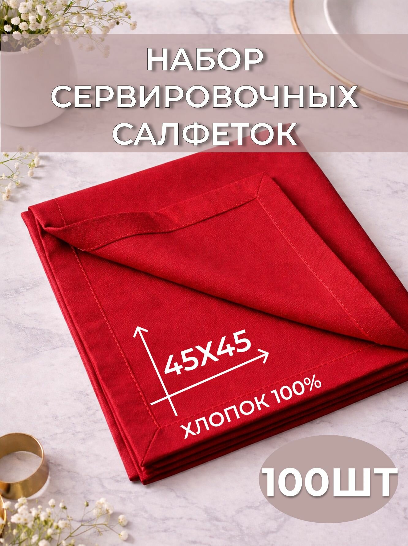 Комплект Салфеток столовых 100шт, Linenmill Home хлопок 100%, Красного цвета 45х45