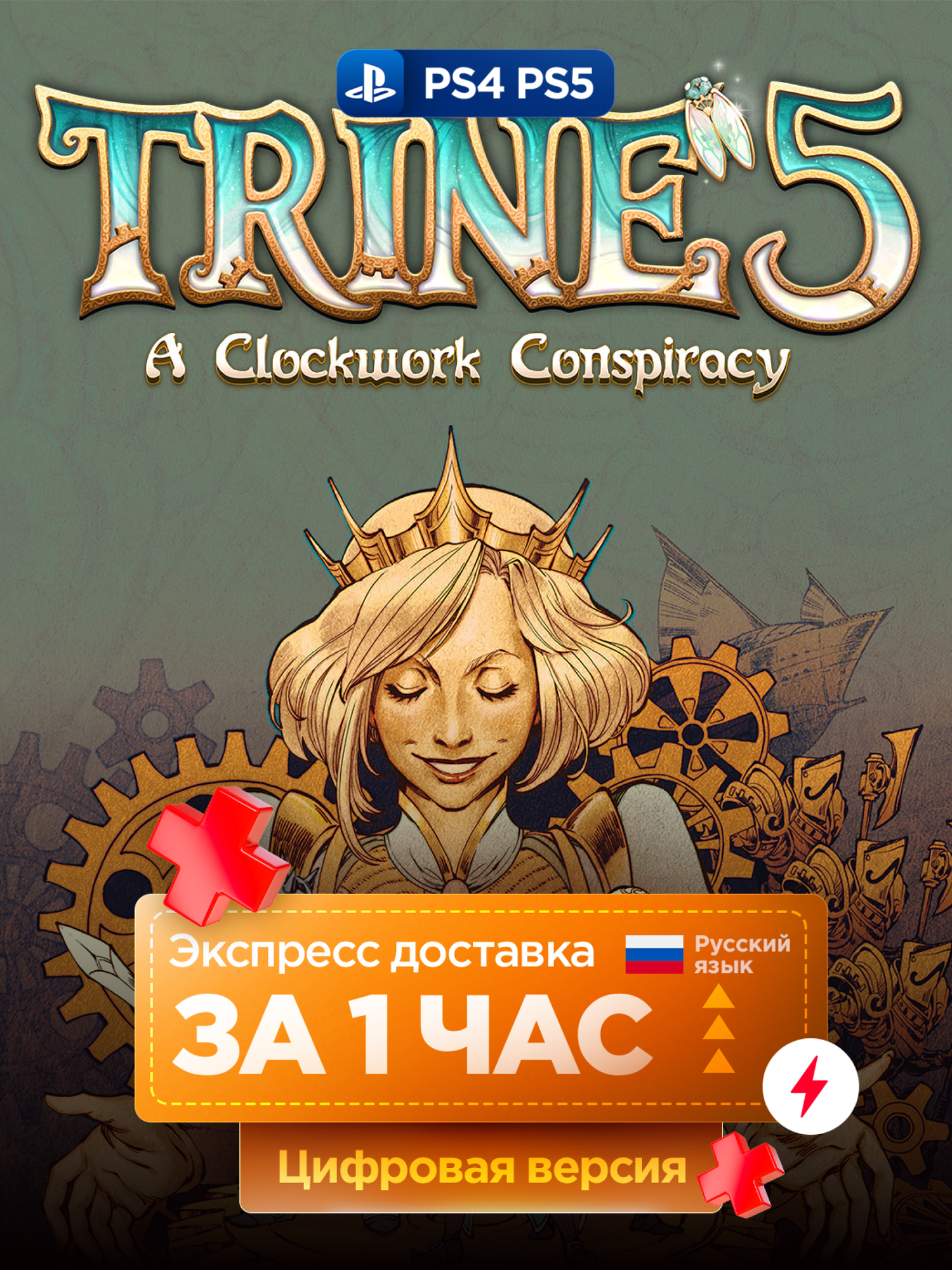 Игра Trine 5: A Clockwork Conspiracy для PS4 и PS5 | Русские субтитры и интерфейс | PlayStation 4 и 5