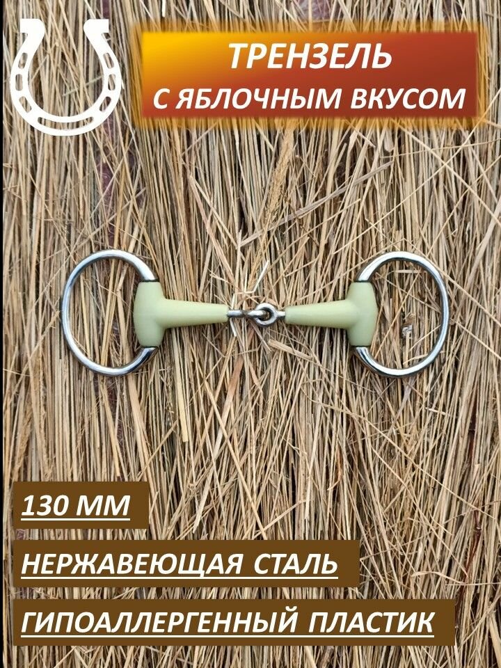 Трензель Империал девятка с яблочным вкусом 130 мм