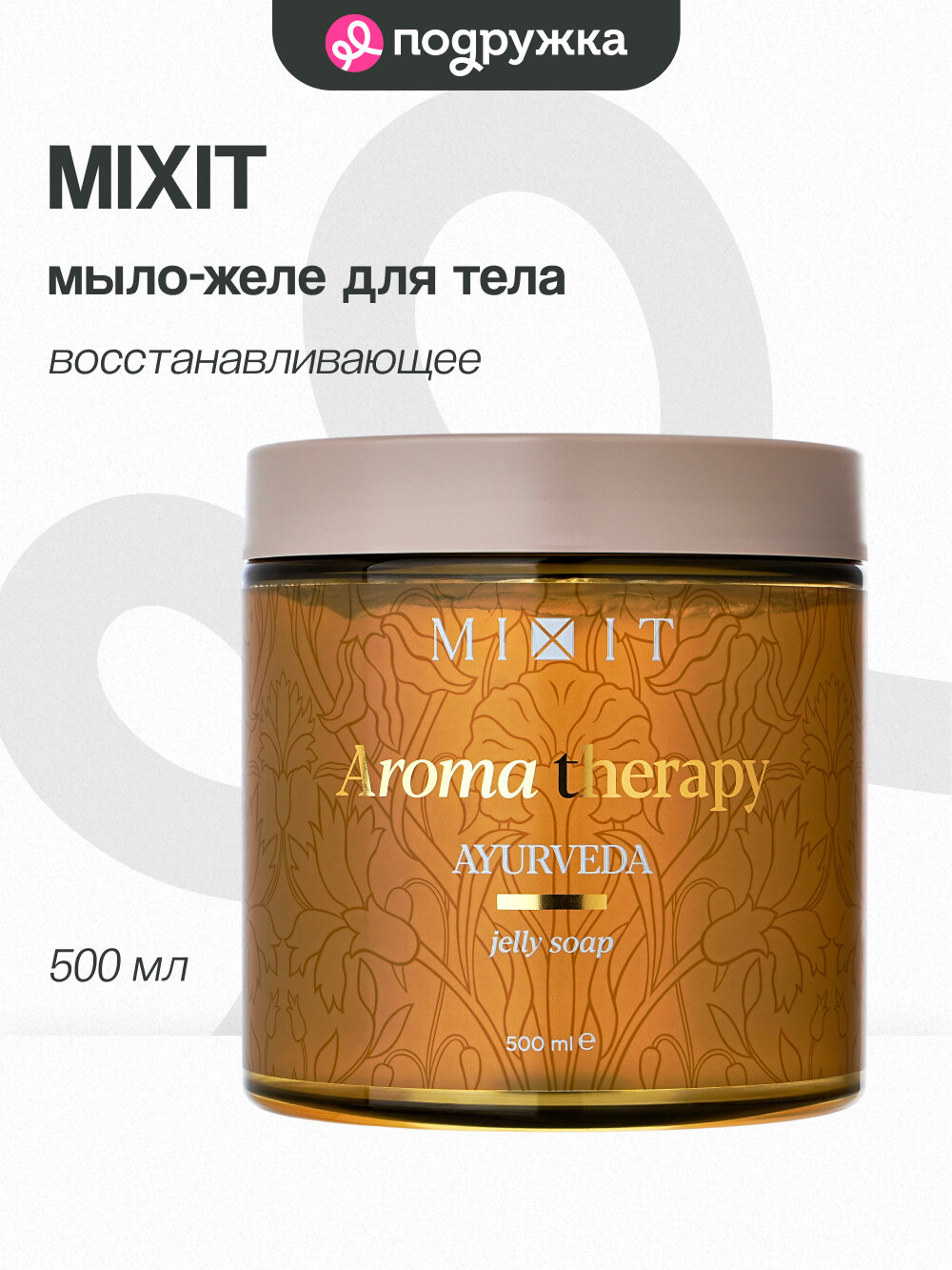 Мыло-желе для тела MIXIT `AROMA THERAPY` AYURVEDA восстанавливающее 500 мл