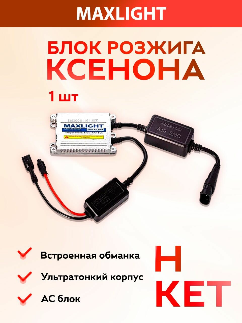 Блок розжига ксенона высокого напряжения c обманкой 1шт.