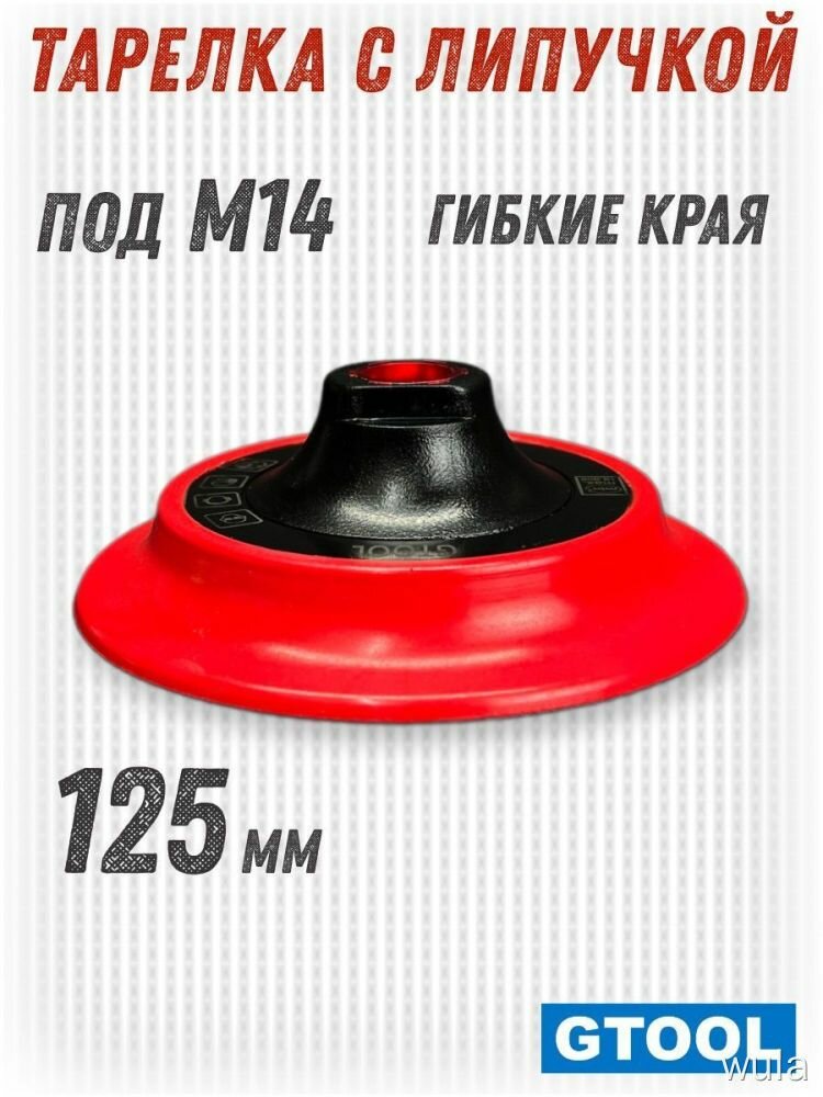 Опорная тарелка с липучкой GTOOL гибкие края 125 мм под M14 для шлифовки мягкая база