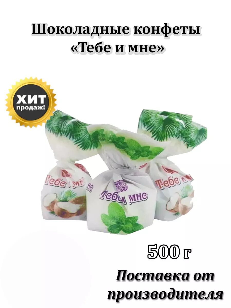 Конфеты "Тебе и мне". 500г.