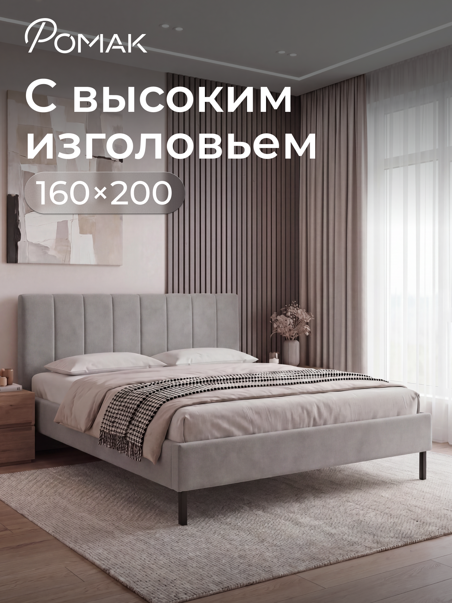 Кровать двуспальная 160x200 Ромак Элла Серый пух с высоким изголовьем и ортопедическим основанием