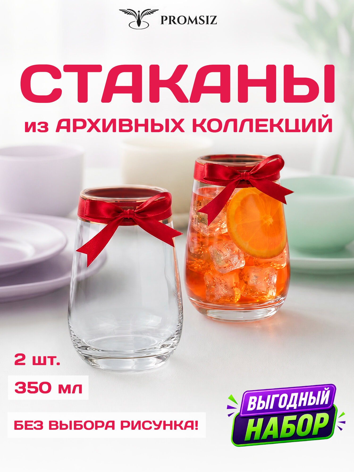 Набор стеклянных стаканов случайный дизайн без выбора, 2 одинаковых PROMSIZ сюрприз / 350 мл.