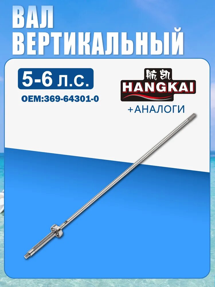 Winibo Вал вертикальный Hangkai 5-6 л. с. с подшипником, длина 66.5 см, OEM:369-64301-0