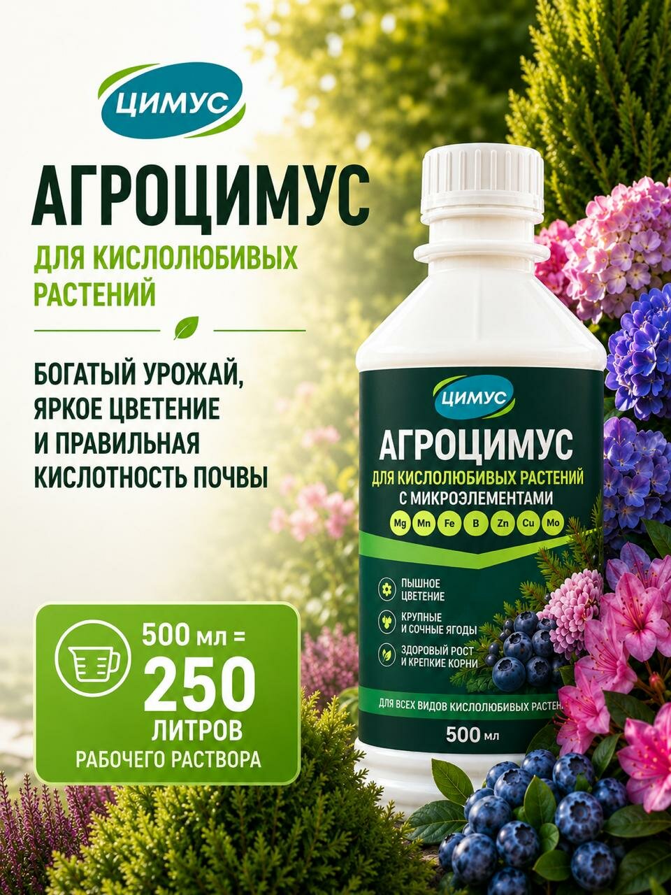 Удобрение Агроцимус для кислолюбивых растений, органический концентрат, 500 мл