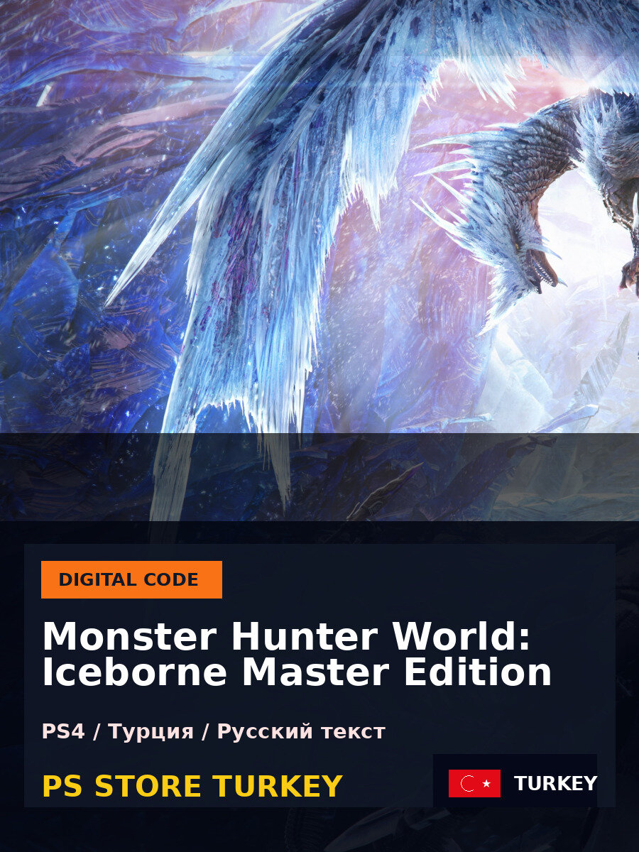 Monster Hunter World: Iceborne Master Edition PS4 — PlayStation Store Турция, цифровая версия
