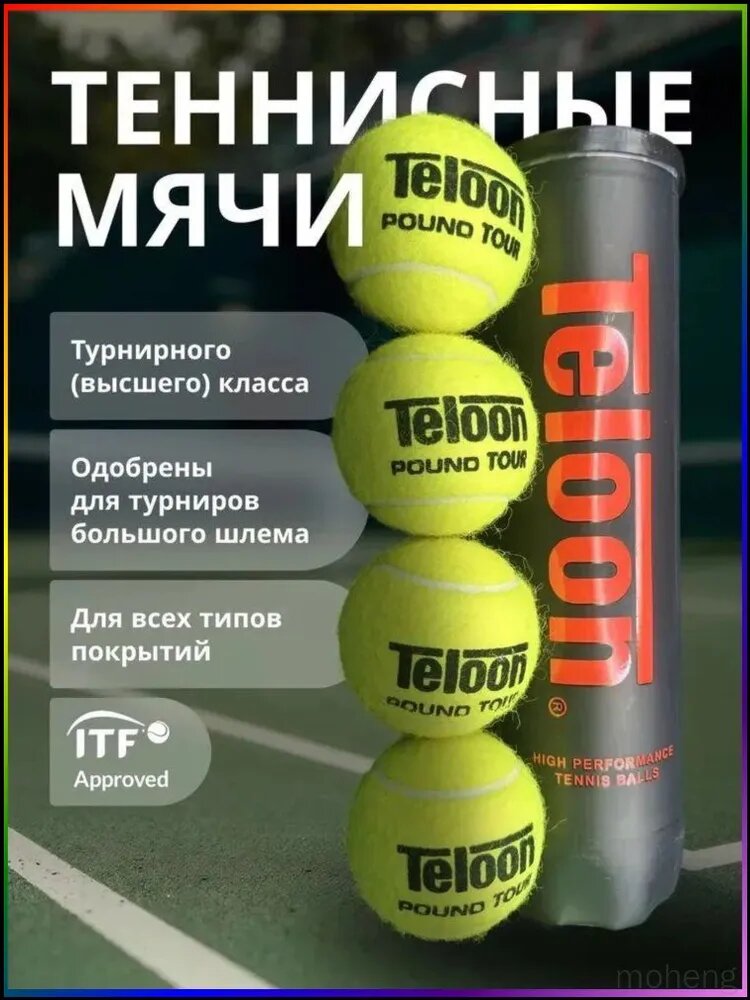 Мяч теннисный Teloon Pound Tour, 4 шт, профессиональный, желтый, для всех типов покрытий