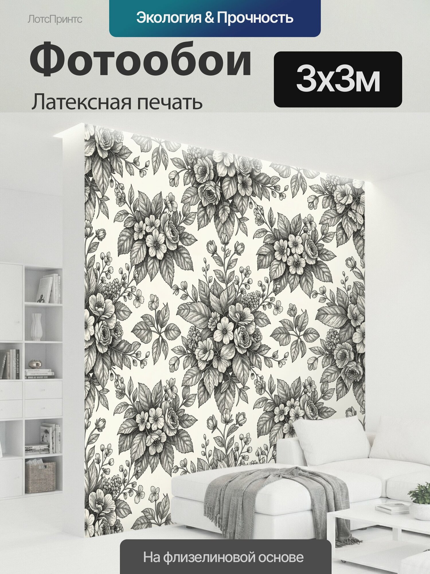Фотообои моющиеся ударопрочные "Ботанический узор с розами. Чёрно-белый графический рисунок: крупные розы и полевые цветы, густая листва и мелкие." 300x300 см. латексная печать
