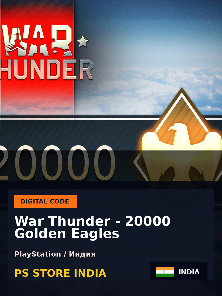 War Thunder - 20000 Golden Eagles PS5 — PlayStation Store Индия, цифровая версия