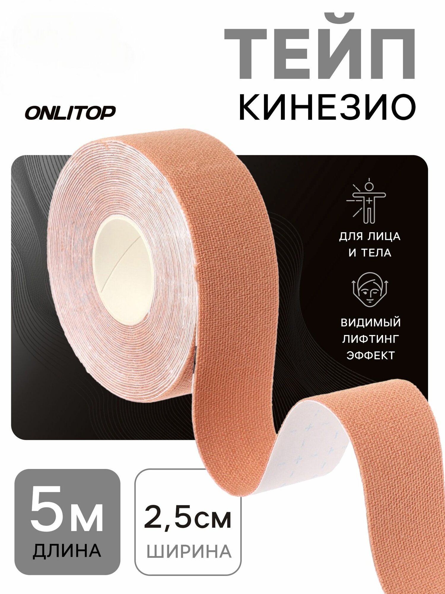 Кинезио - тейп, 2,5 см 5 м, цвет бежевый