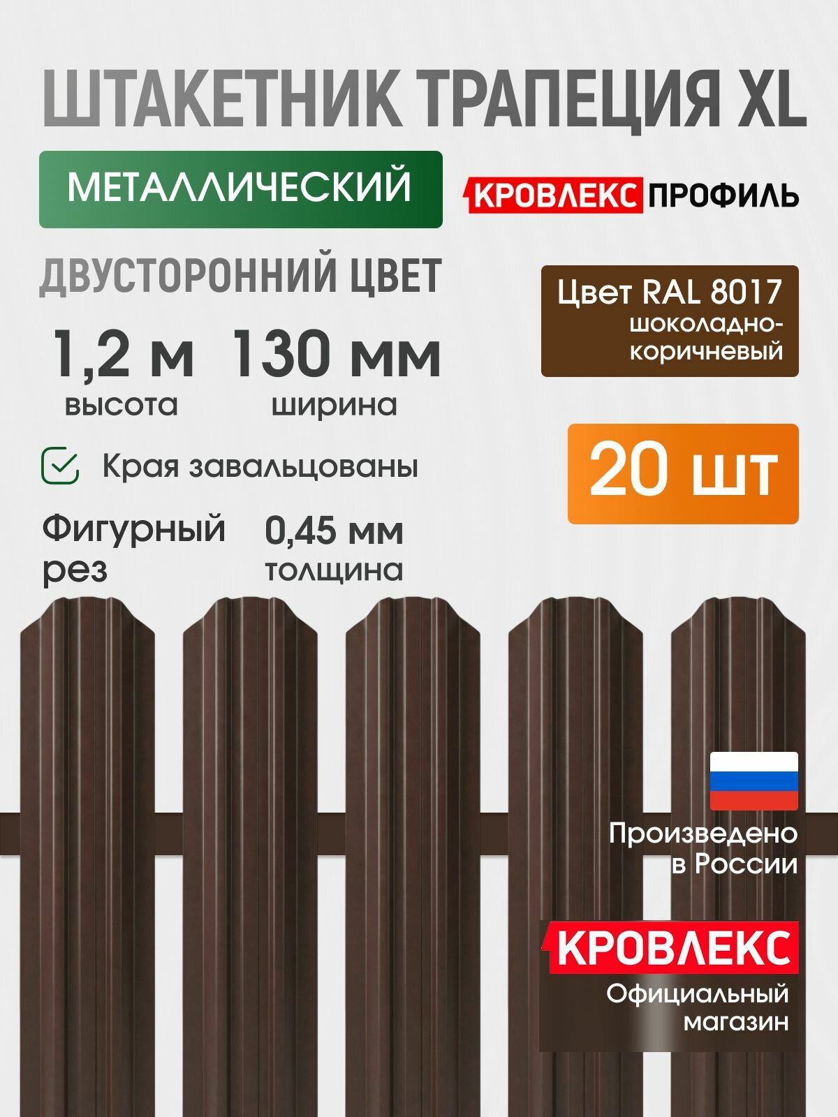 Штакетник металлический, евроштакетник Трапеция 130 мм, фигурный рез, полиэстер 0,45мм, 1,2м, RAL 8017, (20 шт)
