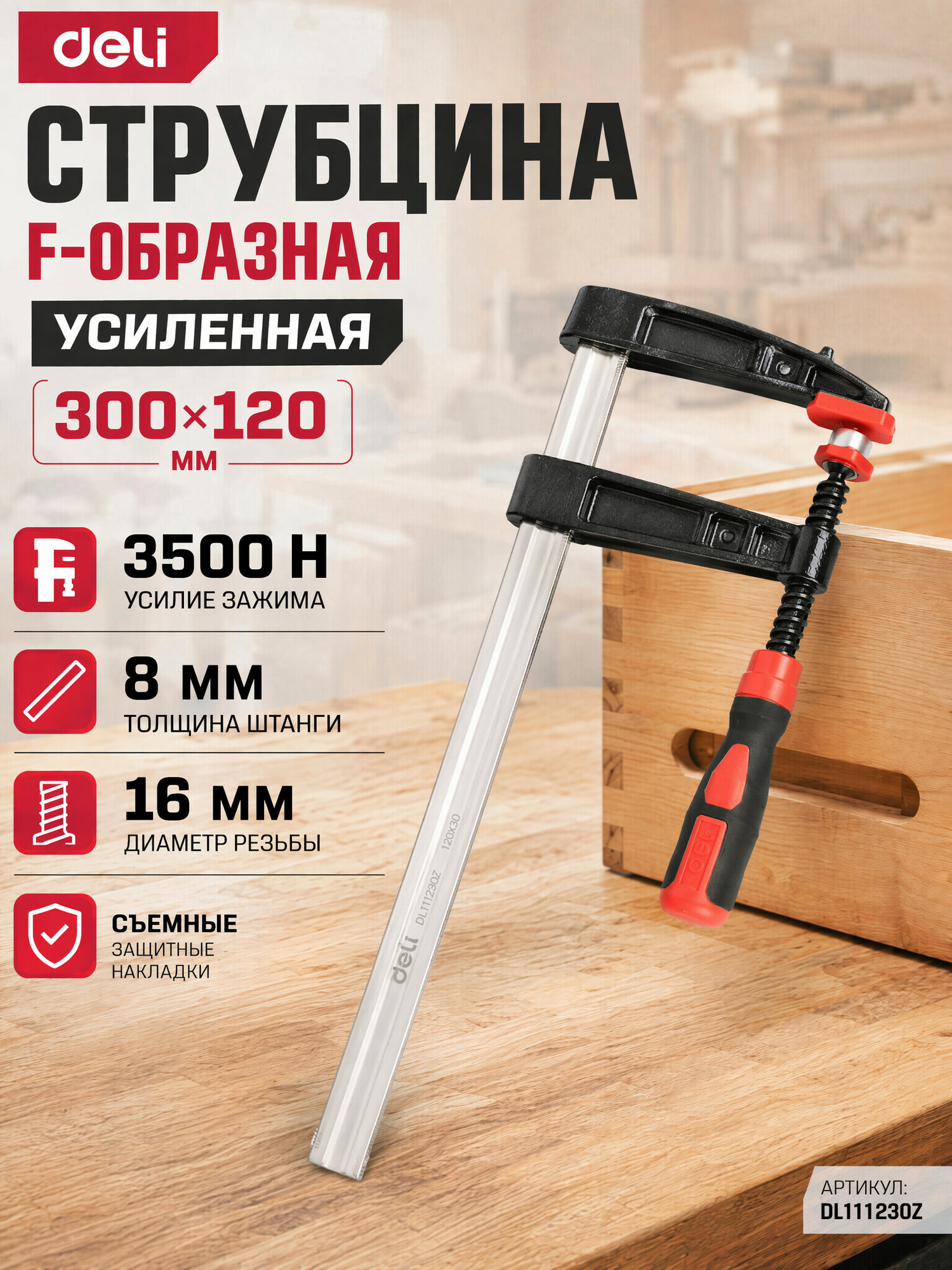 Струбцина F-образная усиленная Deli DL111230Z 300x120мм (макс. усилие зажима 3500N, резьба 16мм, штанга 8мм)