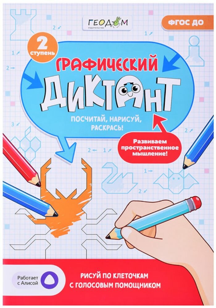 Графический диктант с голосовым помощником для детей, альбом с заданиями для развития памяти и мелкой моторики, рисуй по клеточкам, 2 ступень, 21х29,7 см, 28 стр.