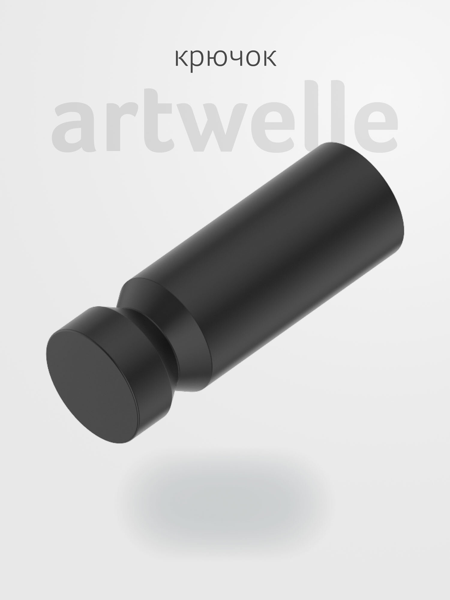 Крючок для ванной комнаты ARTWELLE Universell AWE 012, Черный