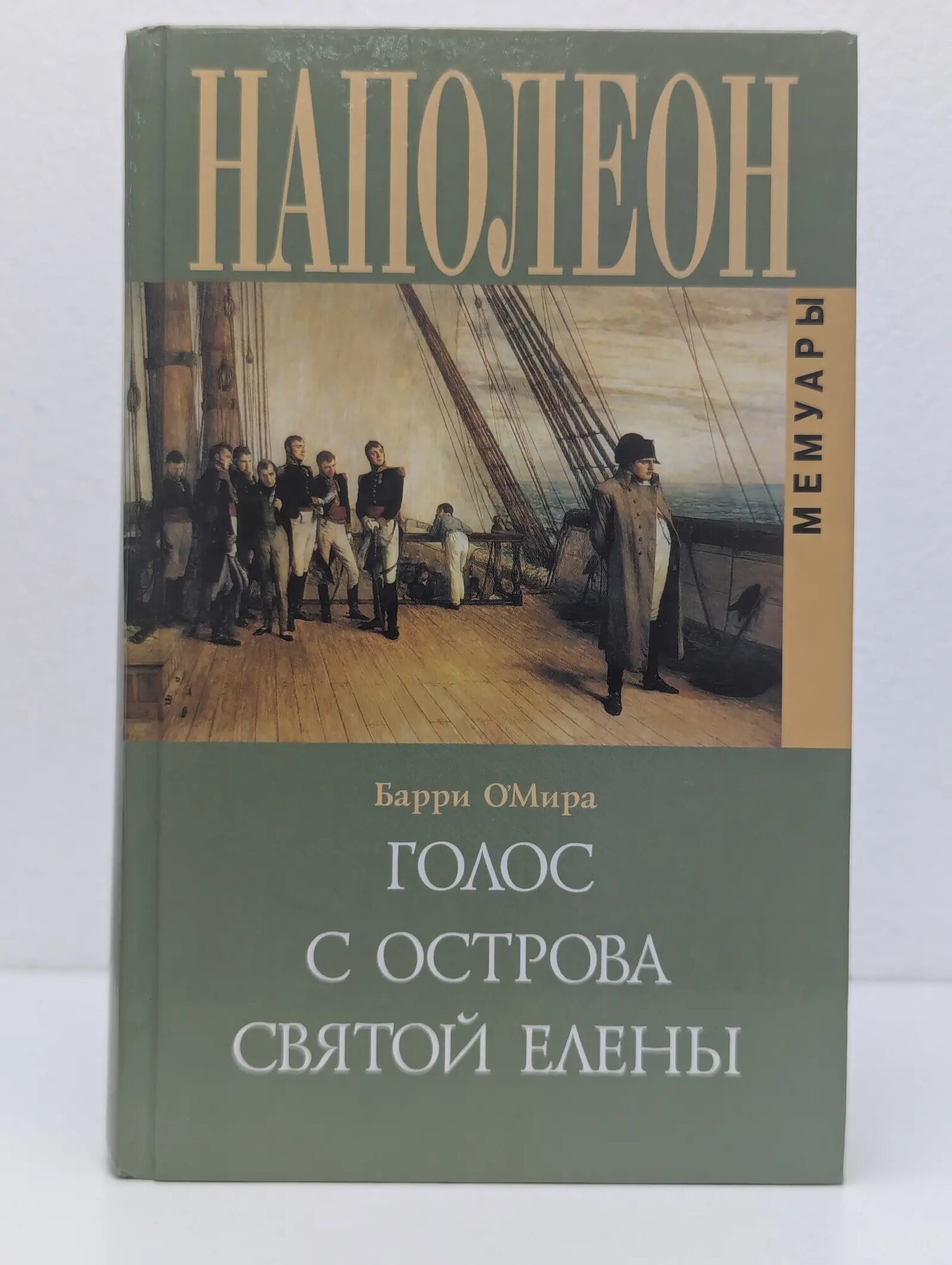 Биографии и мемуары. Голос с острова Святой Елены О'Мира Барри 2004