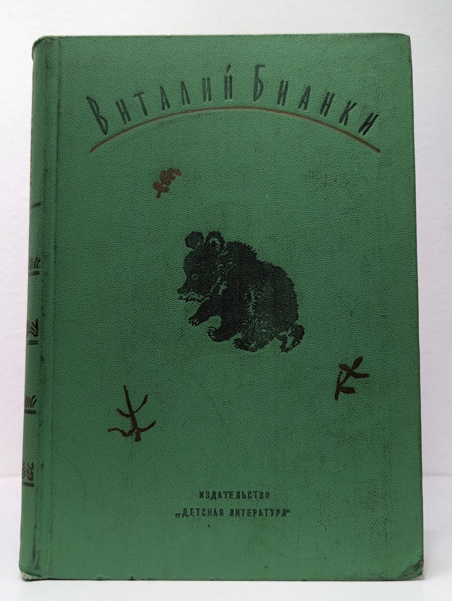В. Бианки. Собрание сочинений в 4 томах. Том 1 Бианки Виталий Валентинович 1972
