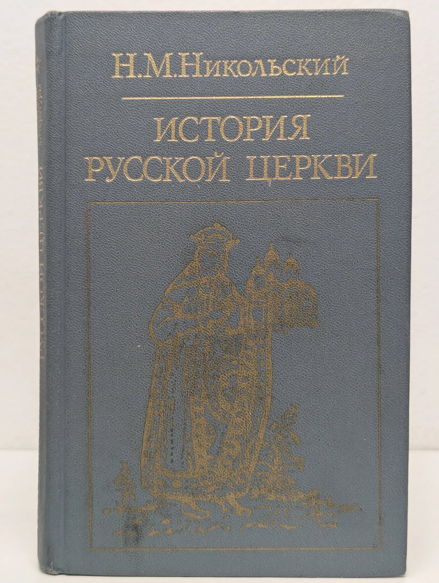 Библиотека атеистической литературы. История русской церкви Никольский Николай Михайлович 1983