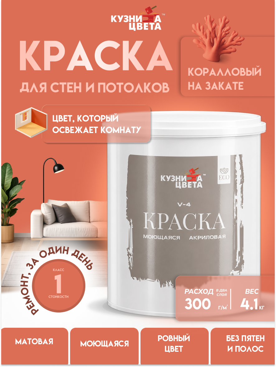 Краска моющаяся для стен коралловый на закате 2,7л