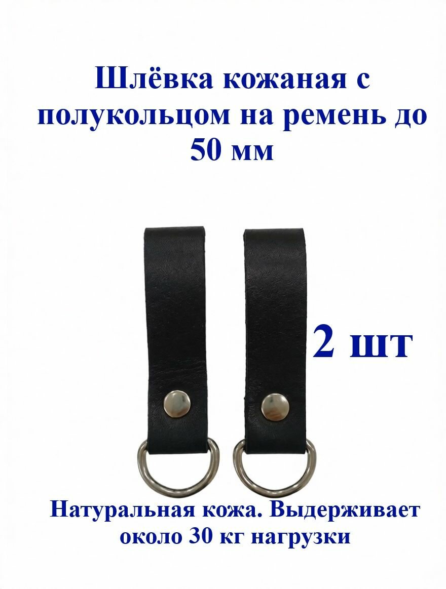Шлёвка №1 кожаная на ремень с полукольцом, 2 шт.
