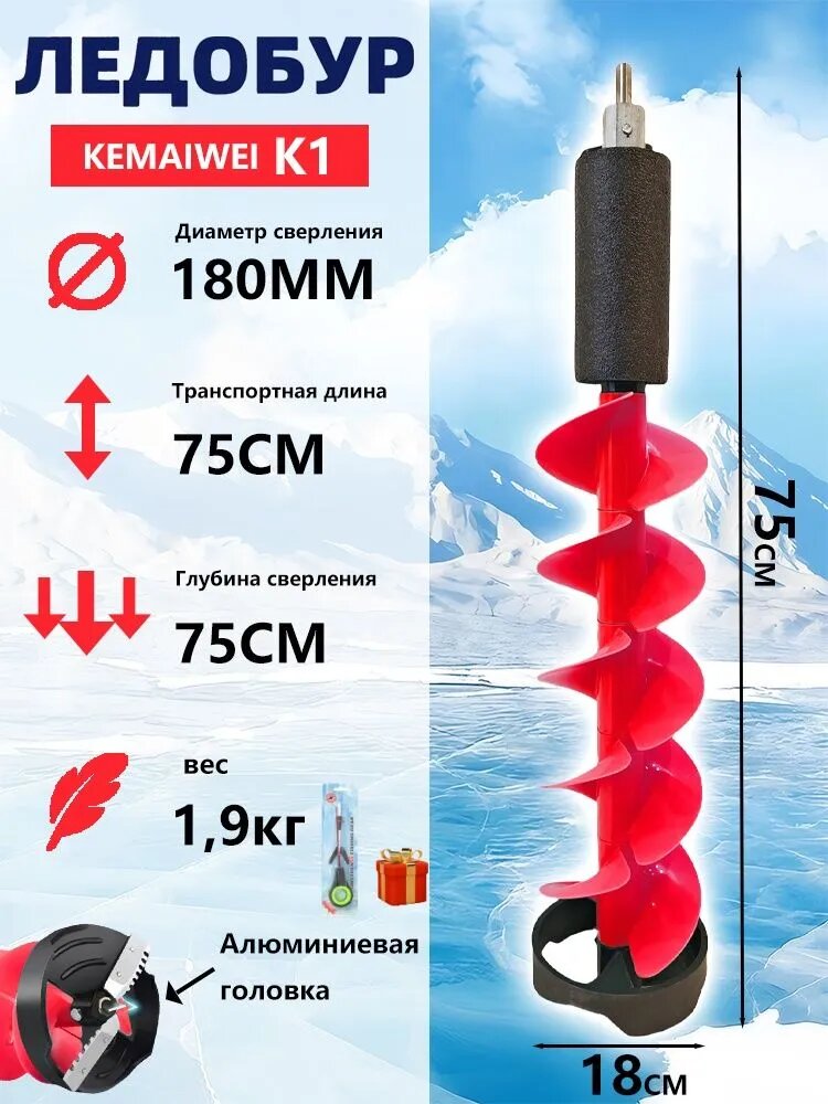 KEMAIWEI Шнек ледобура K1, Красный, Диаметр бурения 180 мм, Длина 75 см, Вес 1,9 кг