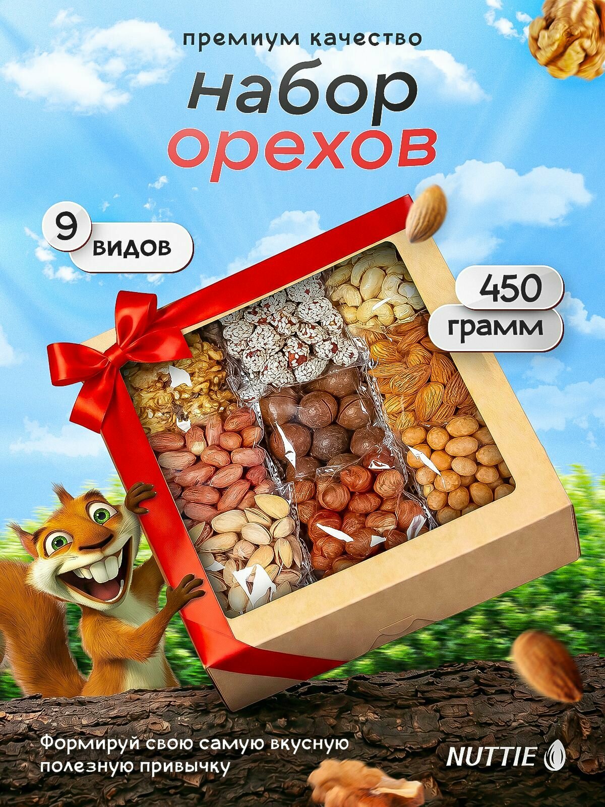 Смесь орехов ассорти набор 450 грамм