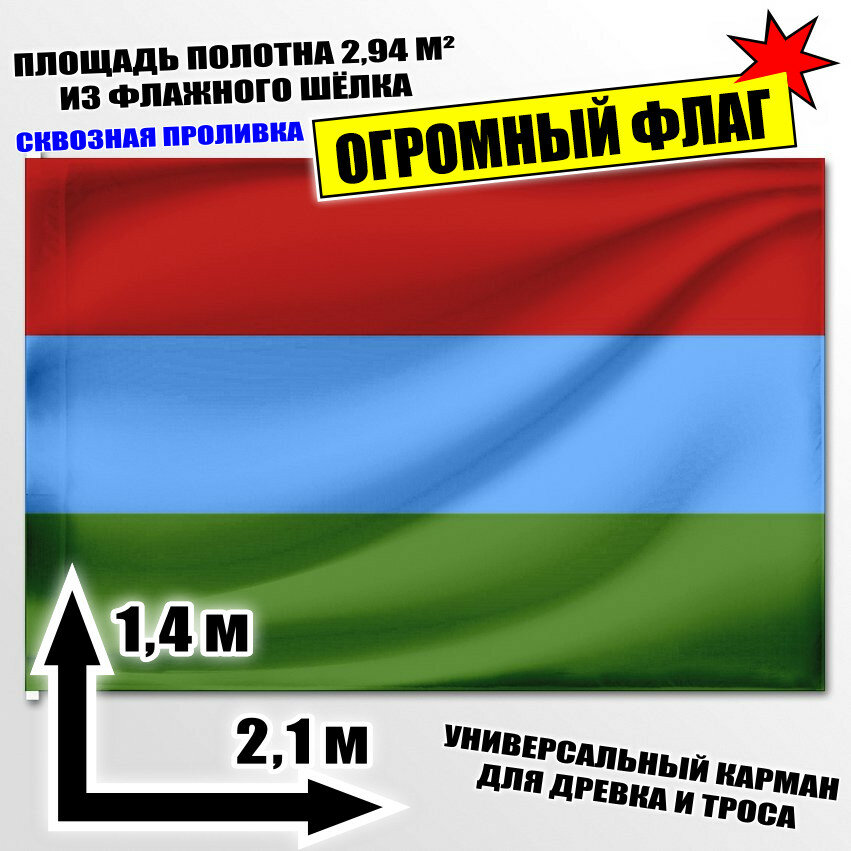 Флаг огромный Республики Карелия 210x140 см