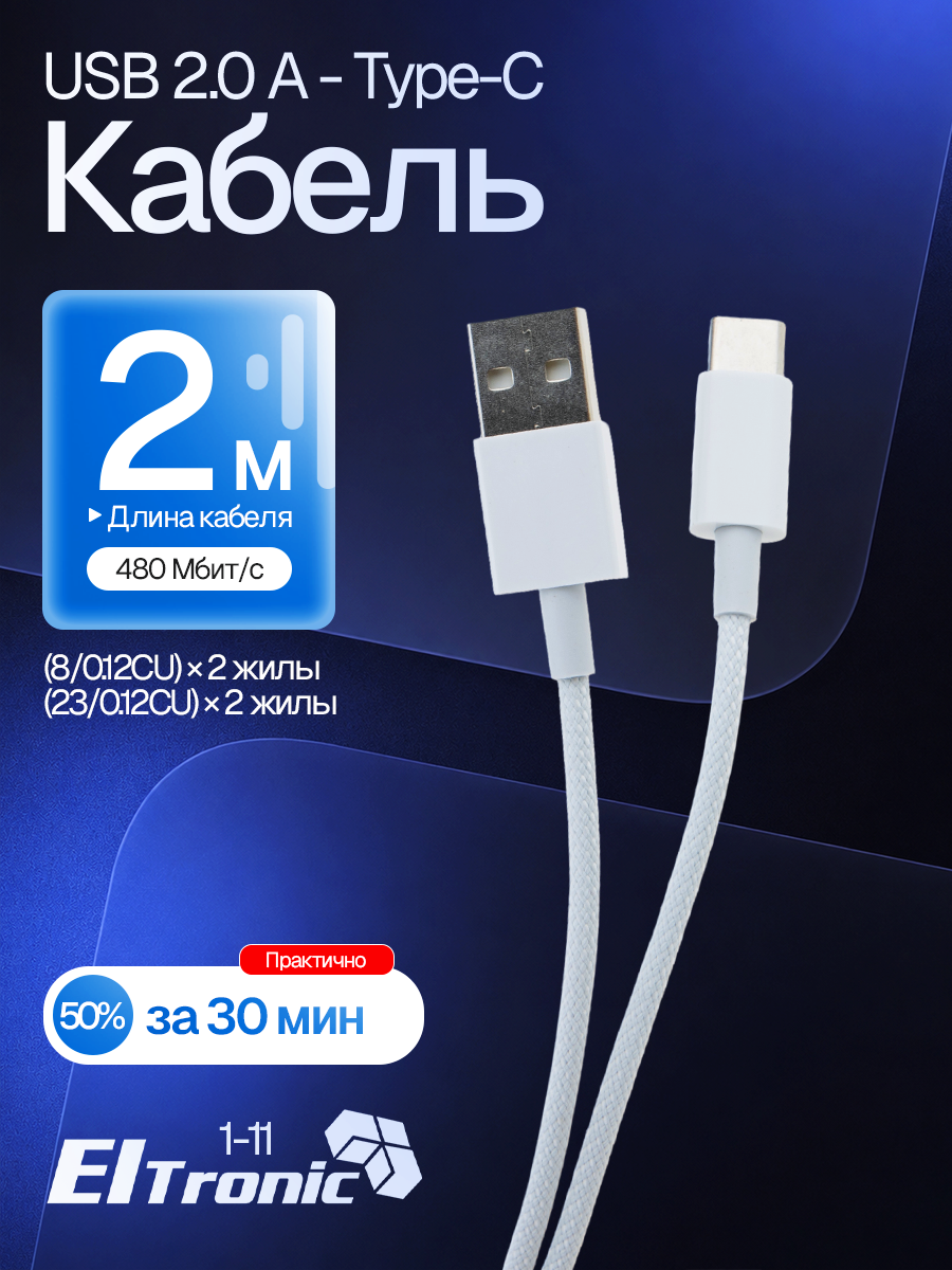 USB кабель для USB Type-C 2.0м (ELTRONIC 1-11) 3A/60W тканевая оплетка (белый)