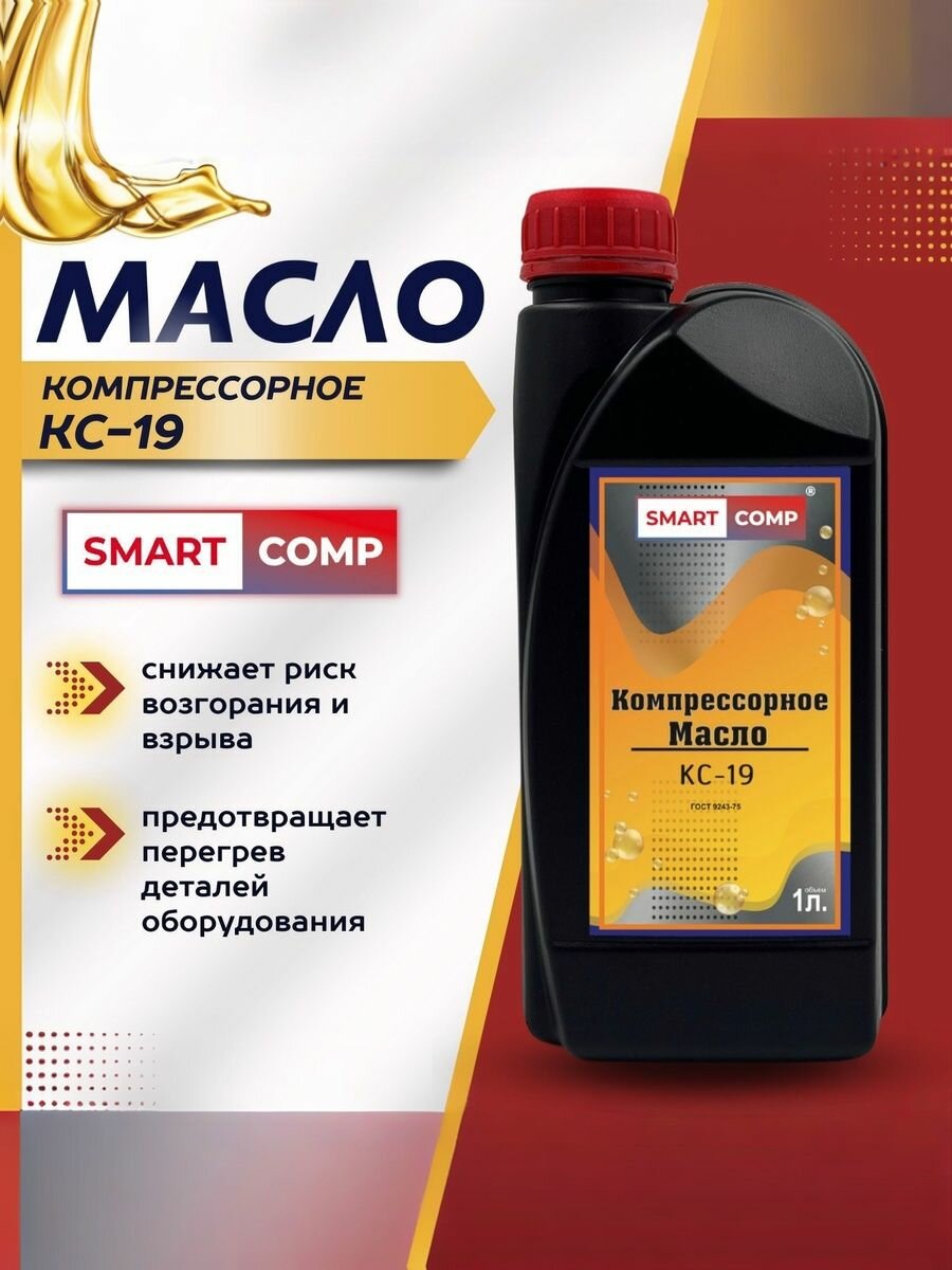 Масло компрессорное КС-19 для поршневых компрессоров 1 литр