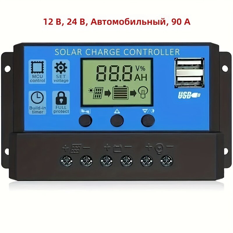 Контроллер заряда солнечной батареи 12V/24V автоматический 90A