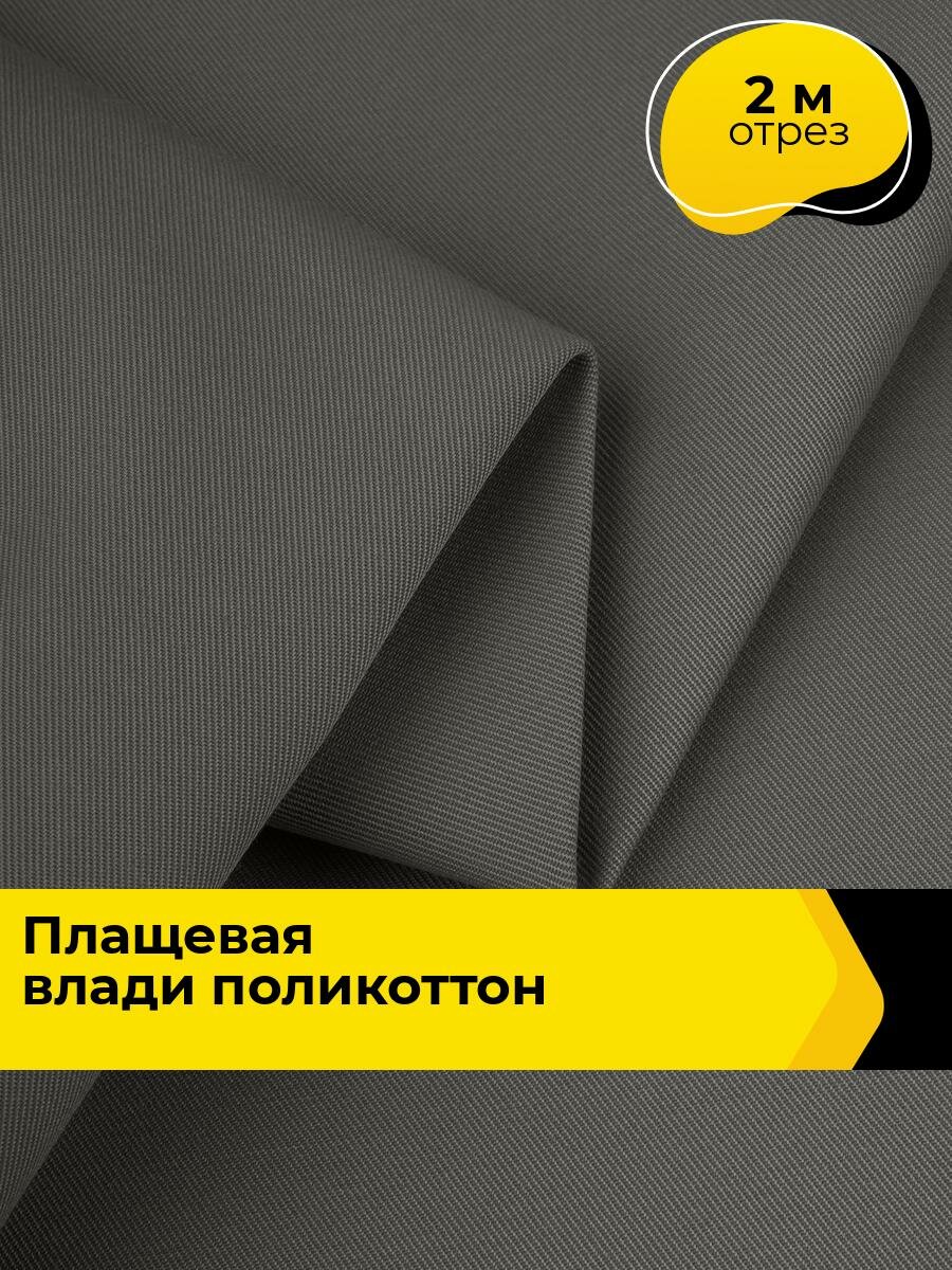 Ткань для шитья и рукоделия плащевая, курточная, поликоттон, отрез 2 м*150 см, цвет серый