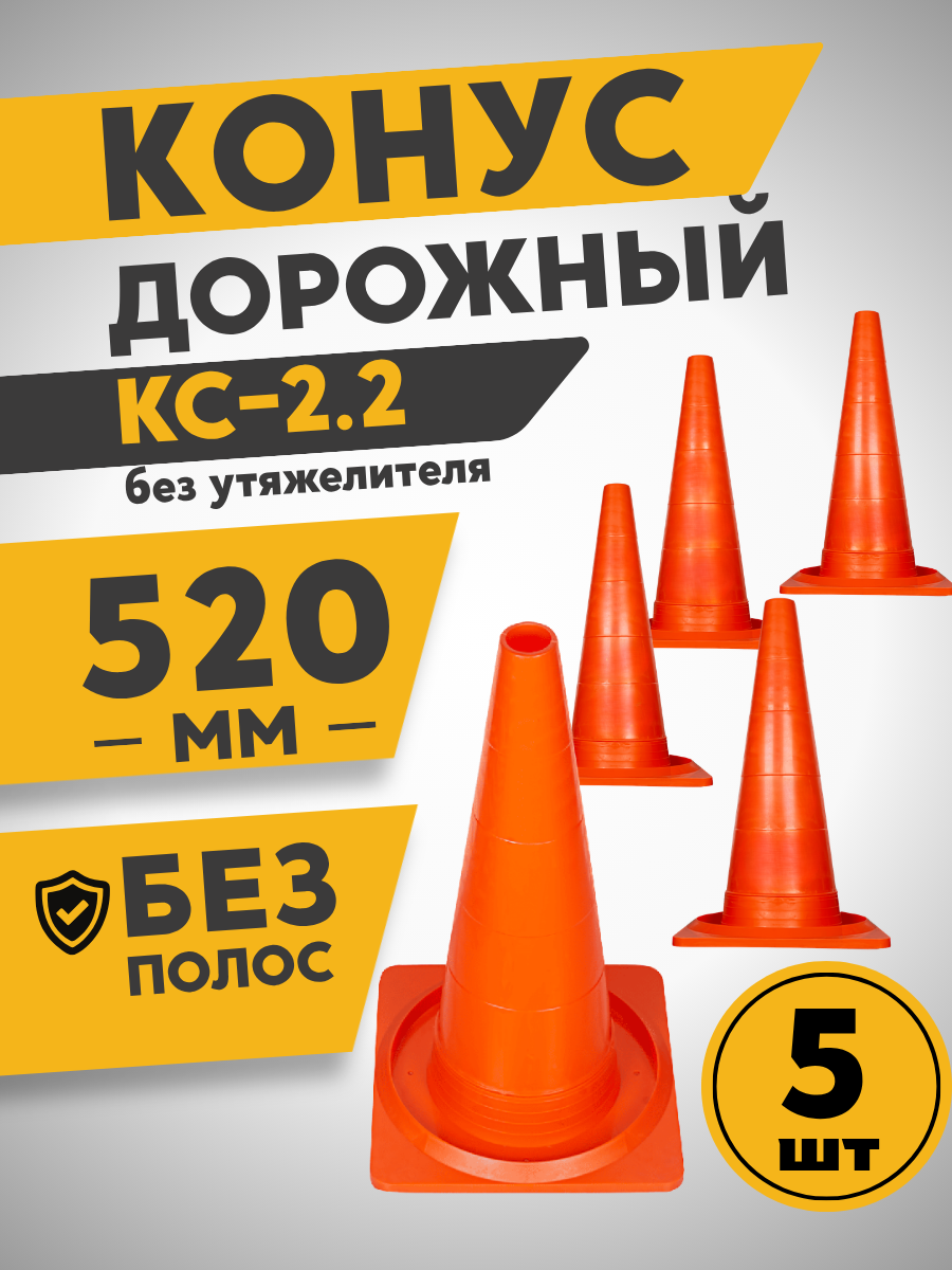 КС-2.2 Конус дорожный 520 мм мягкий без полос (квадратное основание) (Ц) (комплект 5 шт.)