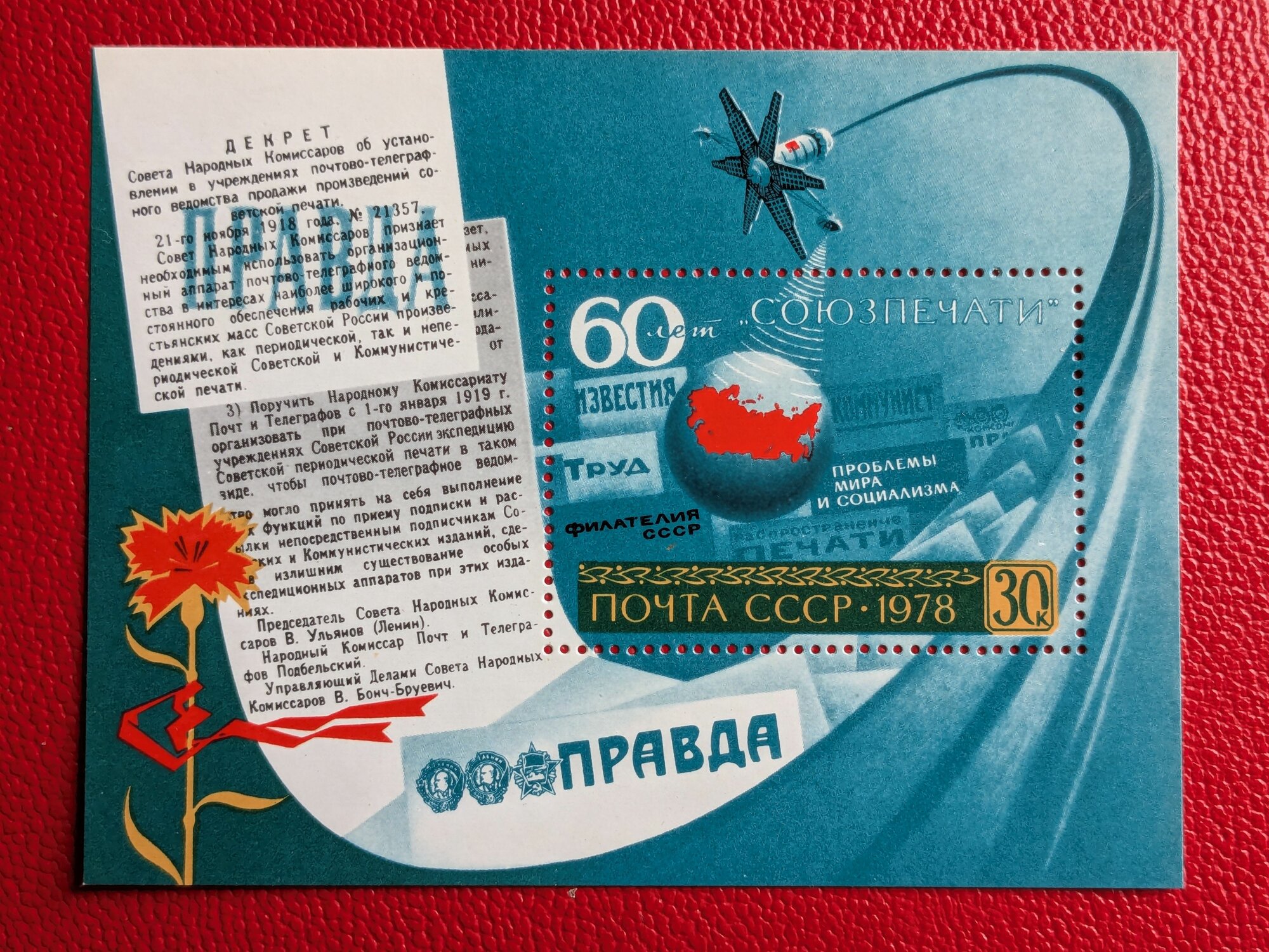 Марки СССР 1978. Чистый блок: "60-летие Союзпечати". MNH. См. фото