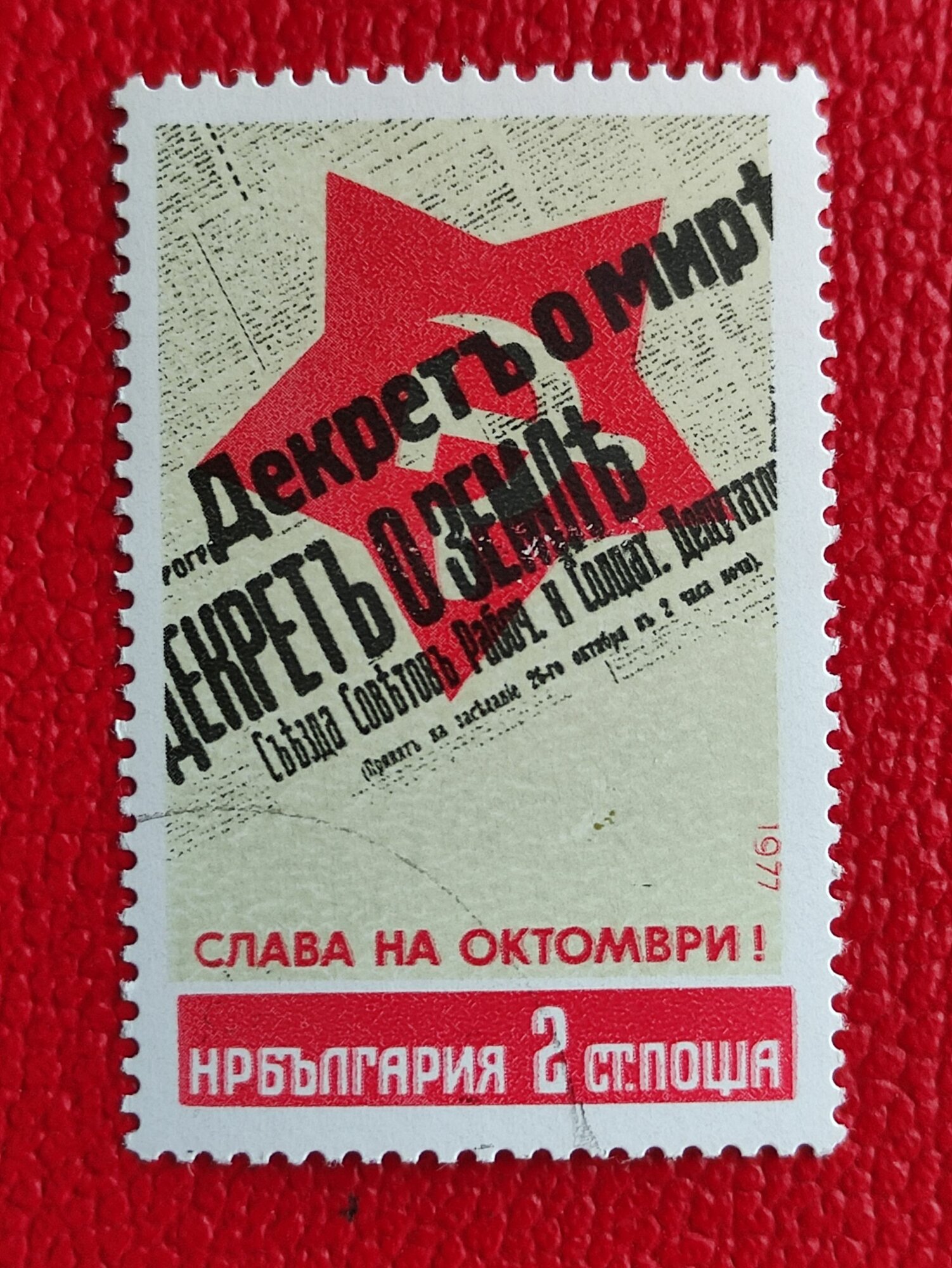 Марки Болгария 1977. 60-летие Октябрьской революции. Плакат: "Декрет о мире". Гашение - см фото