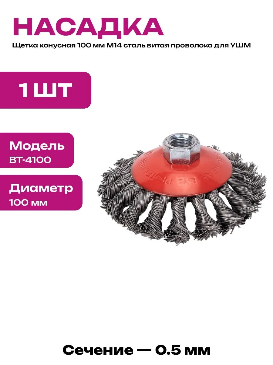 Щетка коническая 100 мм для УШМ зачистная стальная 0.5 мм