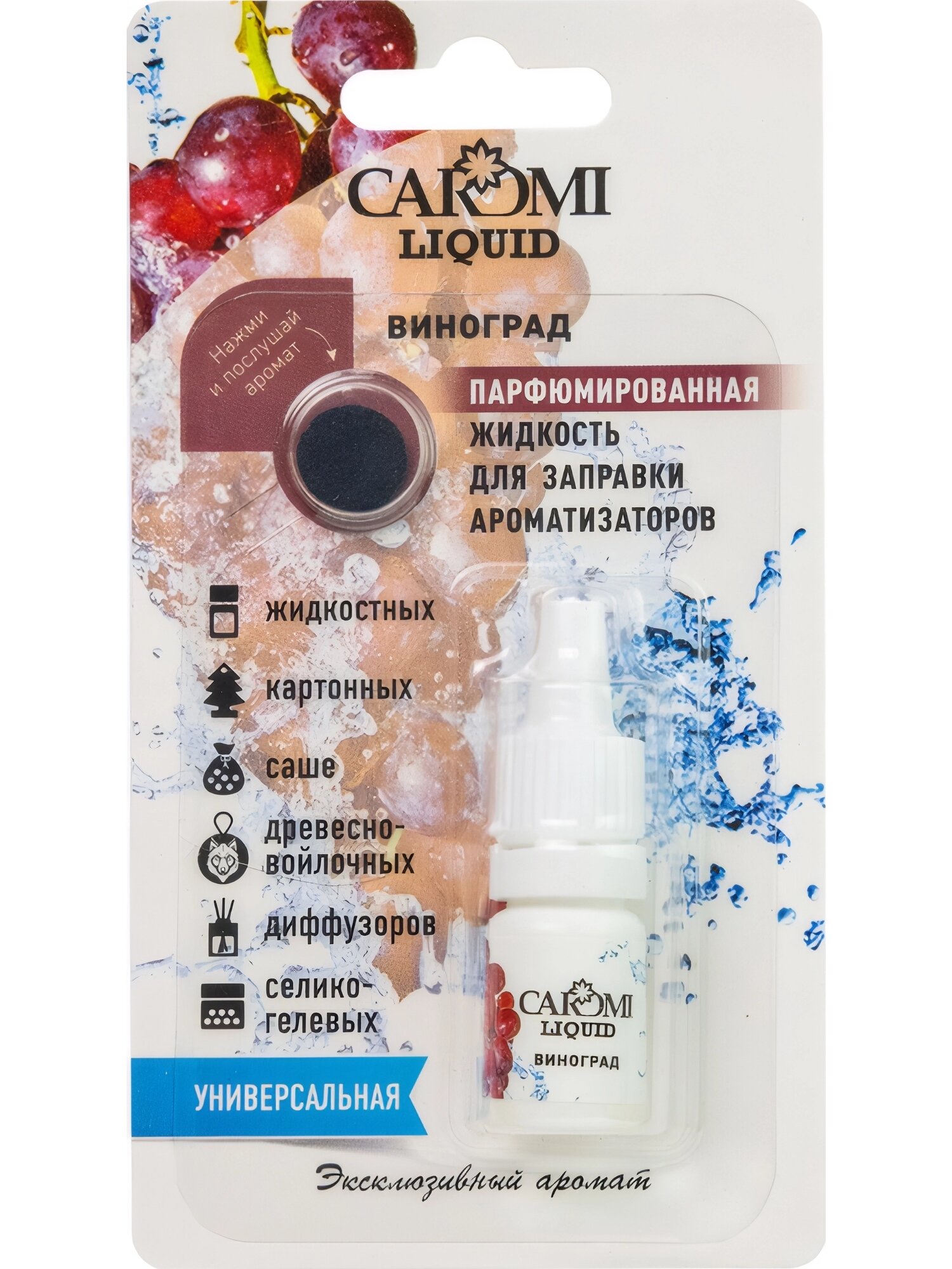 Жидкость CAROMI парфюмированная для заправки ароматизаторов Виноград