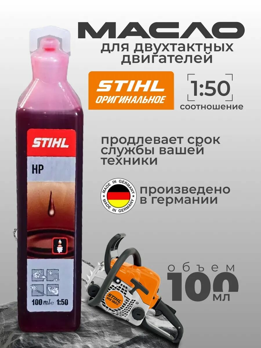 STIHL Масло моторное, 0.1 л для двигателя 0.1 литра