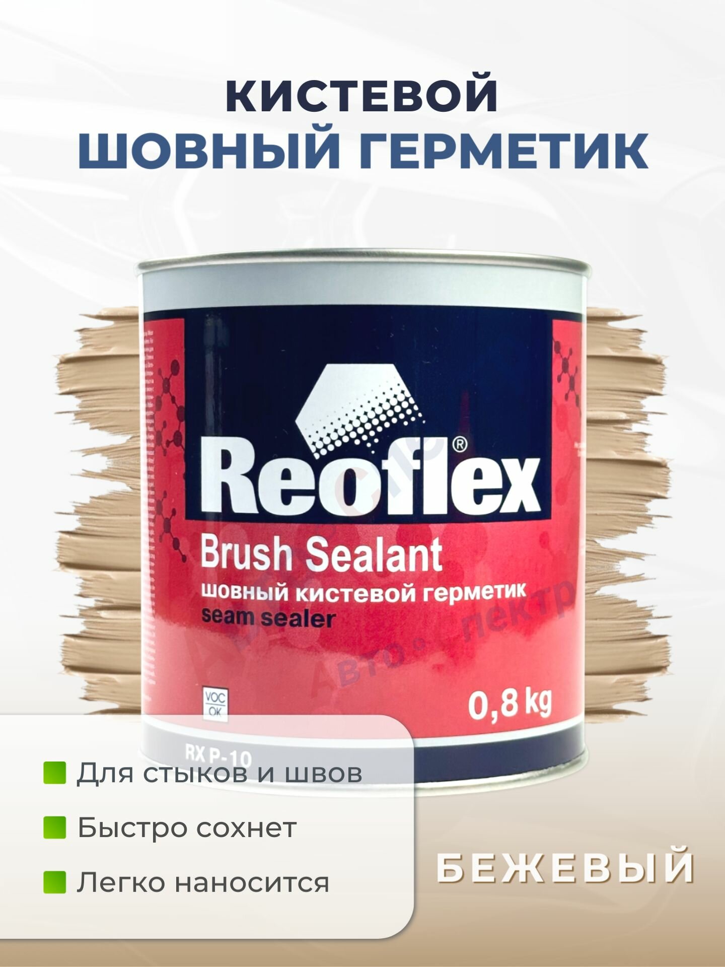 REOFLEX Шовный кистевой герметик, кузовной - банка 0,8 кг, серый для кузовных швов