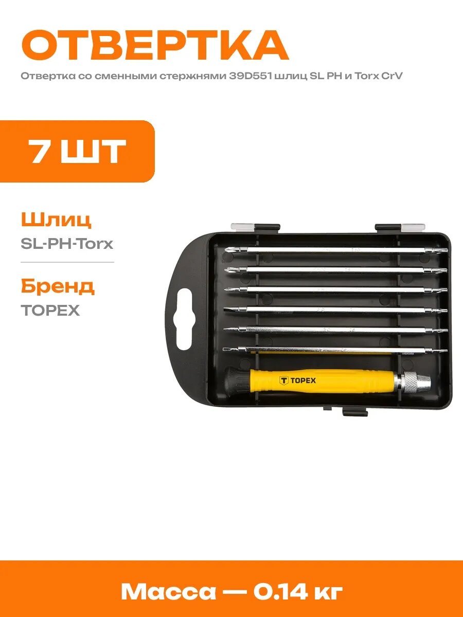 Отвертка ручная желтая со сменными стержнями SL PH Torx 7 шт