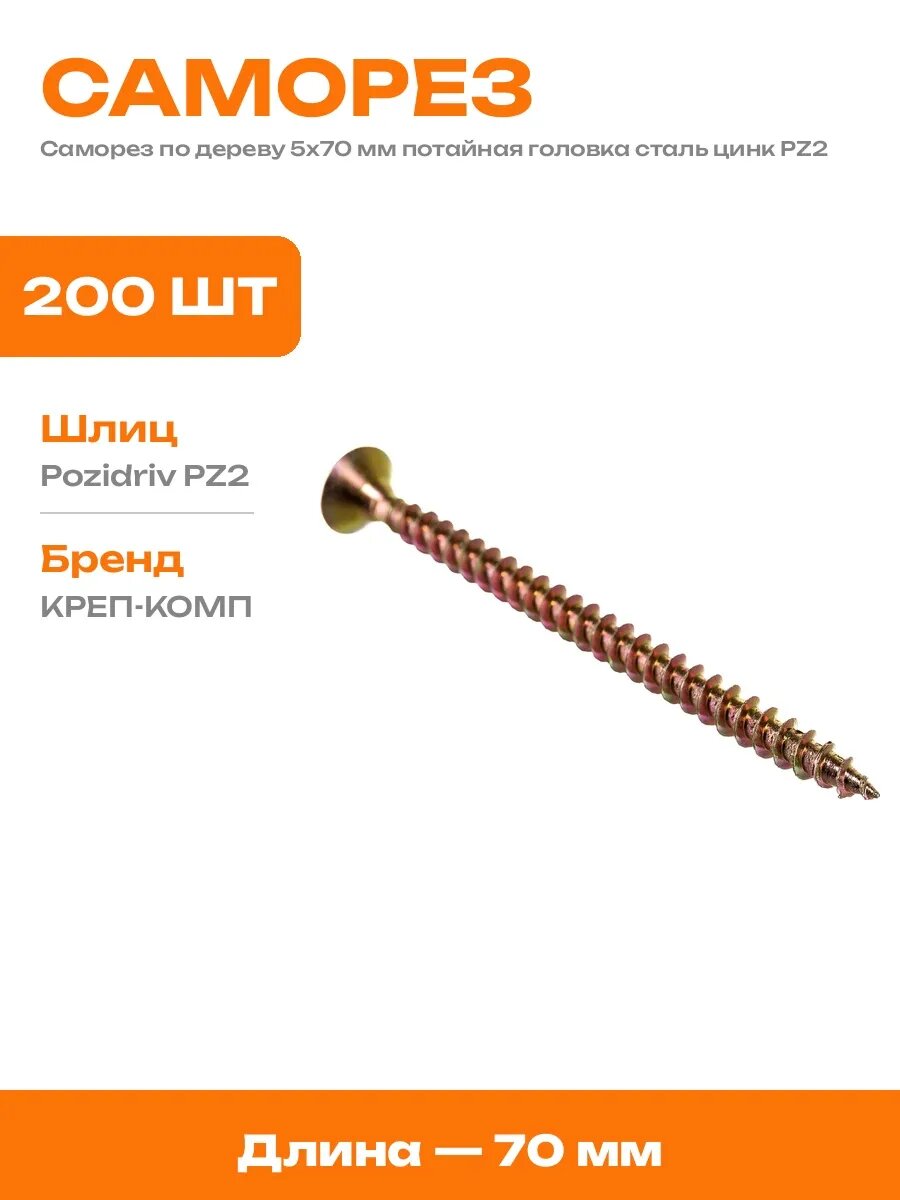 Саморезы потайные желтопассивированные 5х70 мм 200 штук