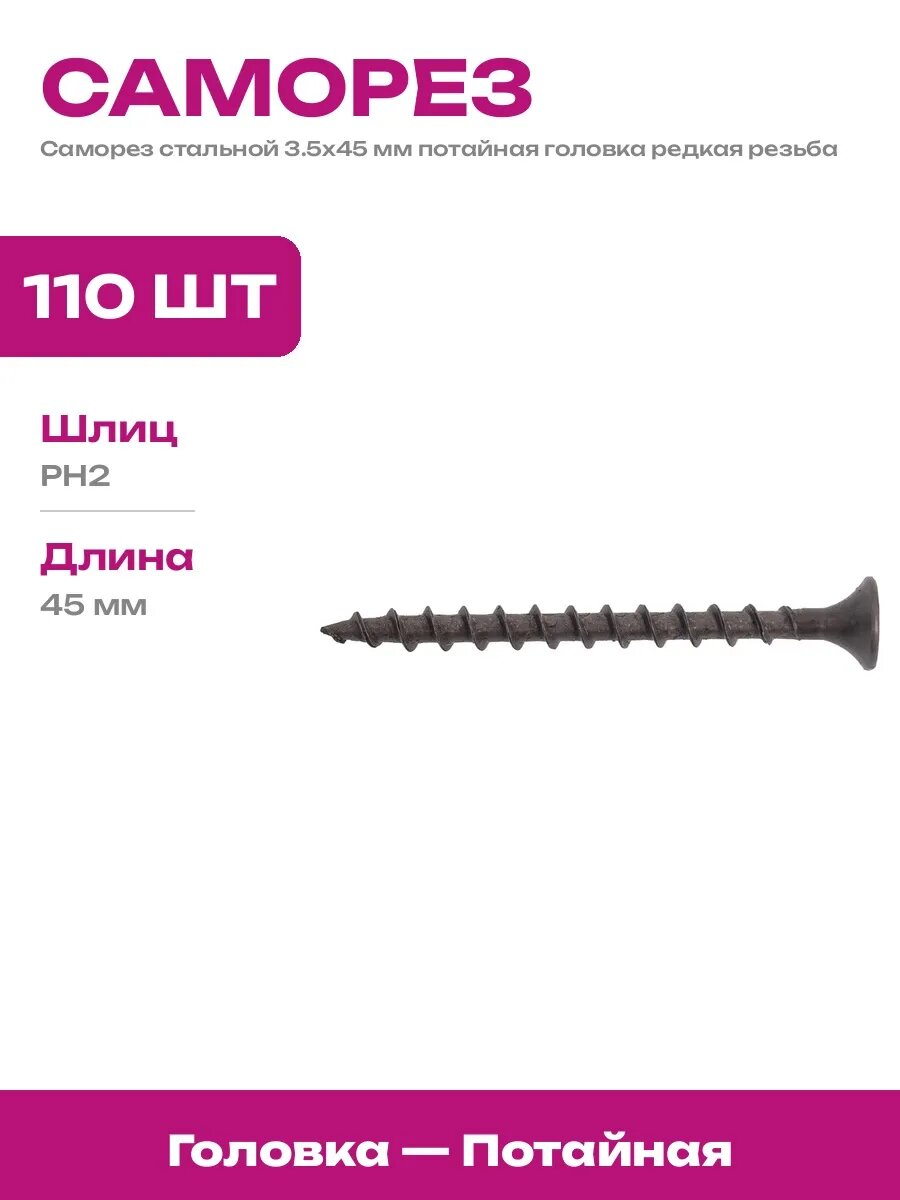 Саморез по дереву 3.5х45 мм редкая резьба стальной оксид PH2