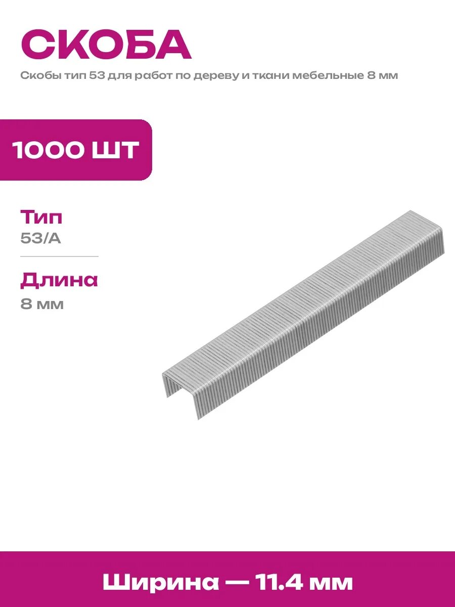 Скобы 8 мм тип 53 для мебельного степлера усиленные 1000 шт